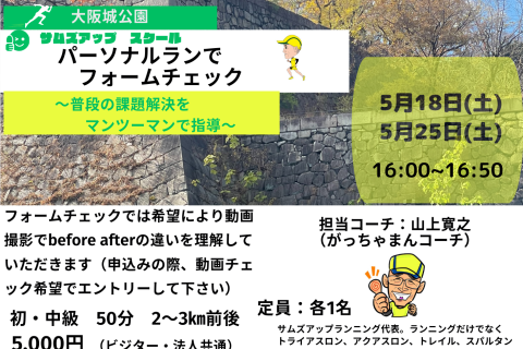 5月18日(土) パーソナルランでフォームチェック | e-moshicom（イー・モシコム）