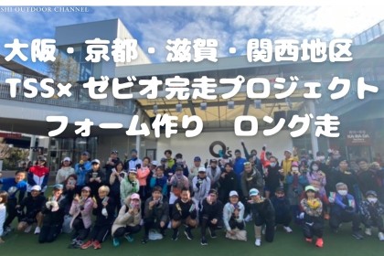 【TSS】9・23大阪・神戸・奈良地区 ゼビオ×On×TSSマラソン完走プロジェクトロング走 - RUNNET ランネット・大会ガイド&エントリー