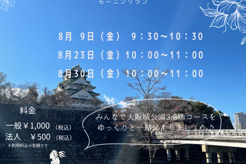 8月9日(金) モーニングRUN | e-moshicom（イー・モシコム）