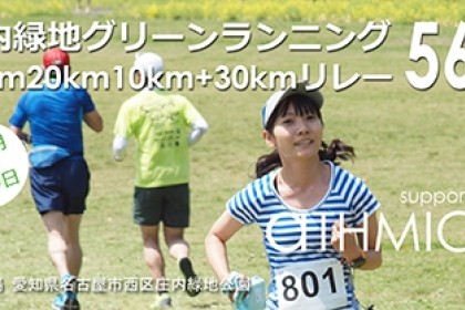庄内緑地グリーンランニング（30km20km10km＋30kmリレー）56th - RUNNET ランネット・大会ガイド&エントリー