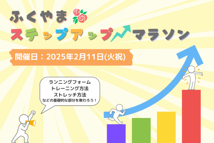 第1回 ふくやまステップアップマラソン - RUNNET ランネット・大会ガイド&エントリー