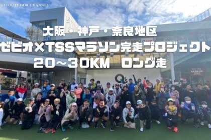 【TSS】1・12大阪・神戸・奈良地区 マラソン完走プロジェクトロング走 ゼビオ×TSS - RUNNET ランネット・大会ガイド&エントリー