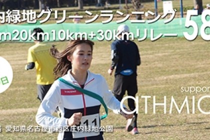 庄内緑地グリーンランニング（30km20km10km＋30kmリレー）58th - RUNNET ランネット・大会ガイド&エントリー