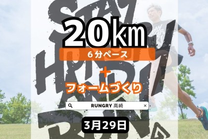 20キロ走(6分ペース)＋フォームづくり - RUNNET ランネット・大会ガイド&エントリー