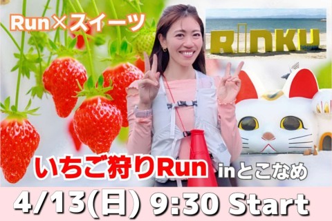 【4/13(日)】Run×sweets いちご狩りRun[振替イベント] | e-moshicom（イー・モシコム）