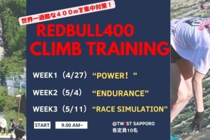 RedBull Climb Training Week1【Redbul400対策ならTWIST】 - RUNNET ランネット・大会ガイド&エントリー
