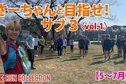 【5～7月】『ランコレクション』さーちゃんと目指せ！サブ3〈vol.1〉 - RUNNET ランネット・大会ガイド&エントリー