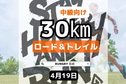 【中級】高崎自然歩道 トレイル＆ロード30KM - RUNNET ランネット・大会ガイド&エントリー