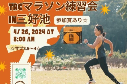 【4/26】TRCマラソン練習会in三好池☆サブ3.5～4☆3周12.9km - RUNNET ランネット・大会ガイド&エントリー