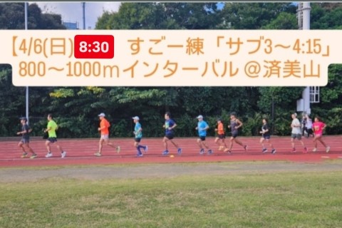 【4/6(日)8:30】すごー練「サブ3～4:15」800～1000mインターバル ＠済美山 | e-moshicom（イー・モシコム）