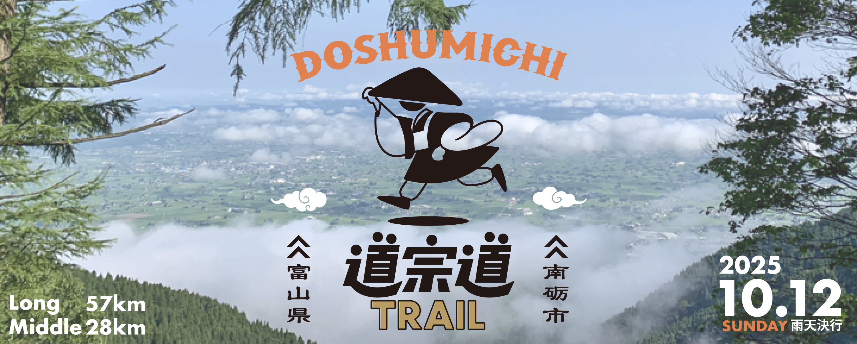 世界遺産・五箇山 道宗道トレイル 2025 | e-moshicom（イー・モシコム）