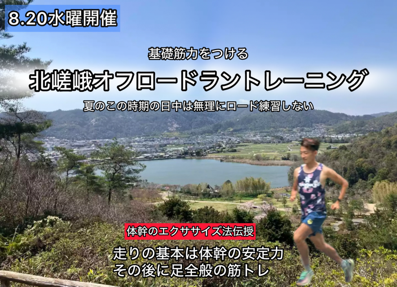 【8.20水曜】マラソンで成果を出すロードラン練習〜夏ver.北嵯峨不整地ラン〜 | e-moshicom（イー・モシコム）