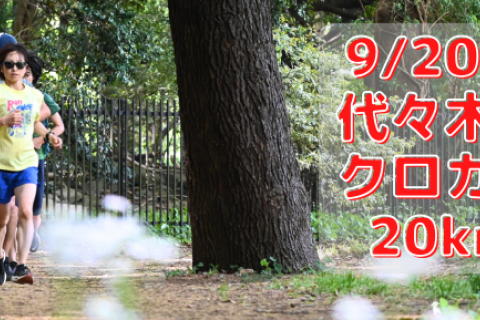 9/20(土)代々木公園クロカン部・20km走 | e-moshicom（イー・モシコム）