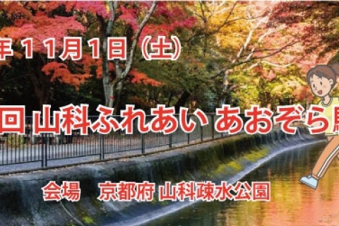 第3回 山科ふれあい あおぞら駅伝 | e-moshicom（イー・モシコム）