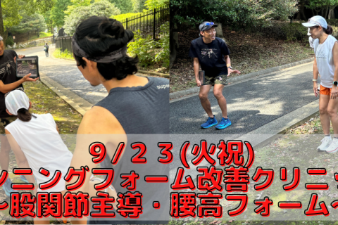 9/23(火祝)ランニングフォーム改善クリニック～股関節主導・腰高フォーム～ | e-moshicom（イー・モシコム）