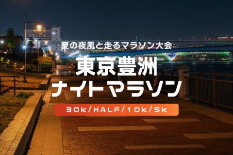 第33回東京豊洲ナイトマラソン | e-moshicom（イー・モシコム）