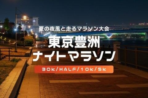 第34回東京豊洲ナイトマラソン | e-moshicom（イー・モシコム）