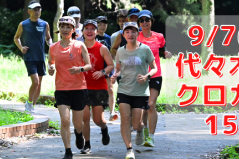 9/7(日)代々木公園クロカン部・15km走【フル3時間半～4時間対象】 | e-moshicom（イー・モシコム）