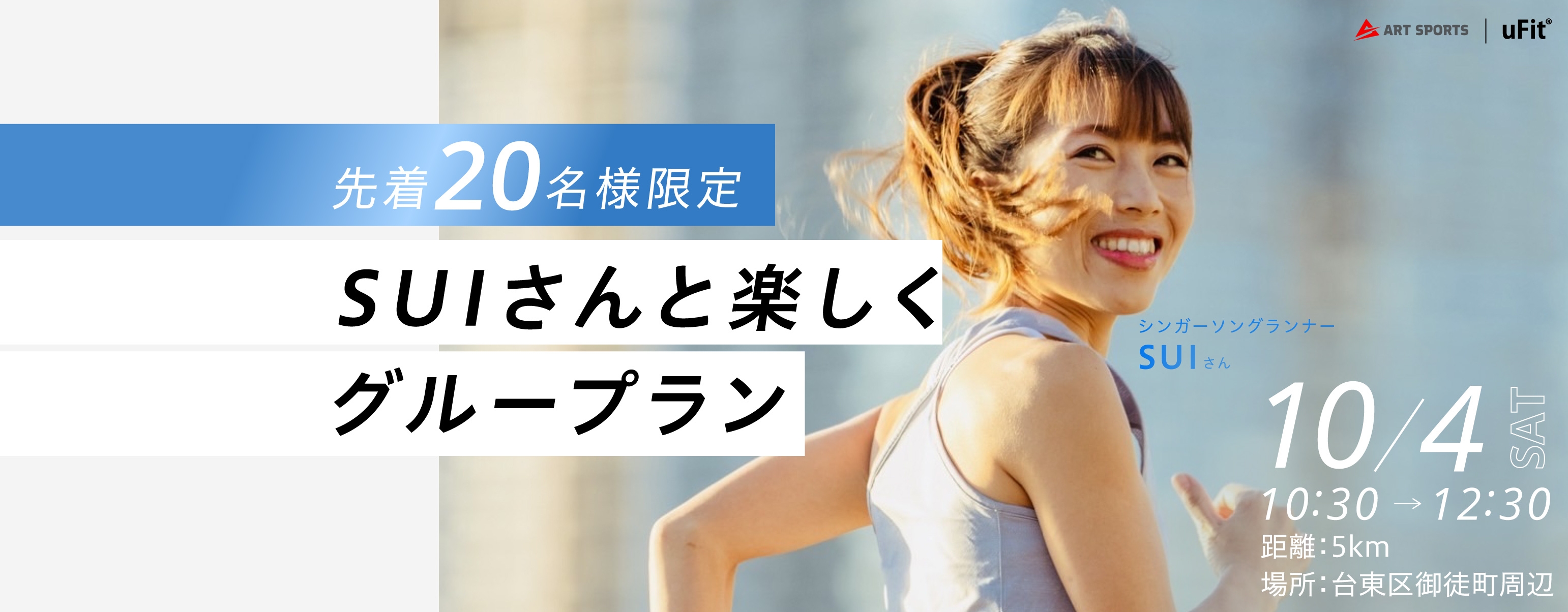 SUIさんと走る～走りの質を変えるセルフケア＆楽しくグループラン～by uFit | e-moshicom（イー・モシコム）