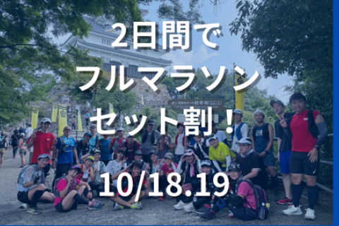 【セット割】2日でフルマラソン走ろう！ 18金華山19名古屋港 | e-moshicom（イー・モシコム）