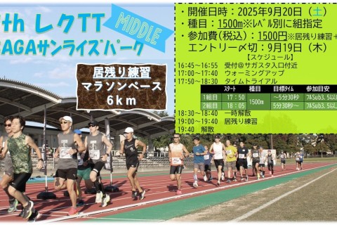 【夏練習の成果確認！】第37回レクTT”1500mタイムトライアル”＠SAGAサンライズパーク | e-moshicom（イー・モシコム）