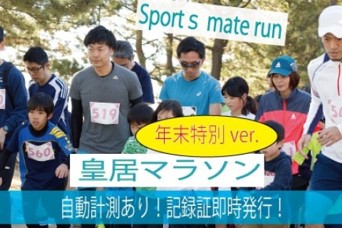 第181回スポーツメイトラン皇居マラソン～年末特別ver～≪計測タグ有≫ | e-moshicom（イー・モシコム）