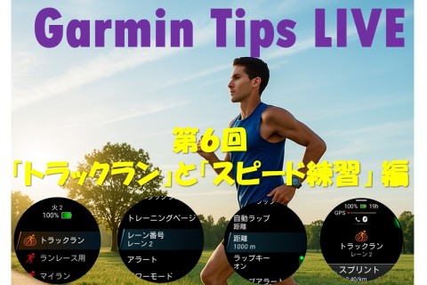 Garmin Tips LIVE～マイガーミン使いこなせてる？「トラックラン」と「スピード練習」 編 | e-moshicom（イー・モシコム）