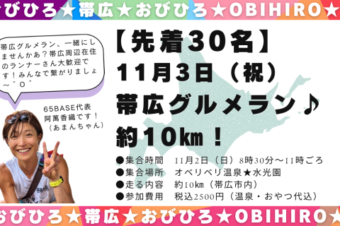 【先着35名】出張BASE★帯広グルメラン 約10キロ ※前日懇親会有り！ | e-moshicom（イー・モシコム）