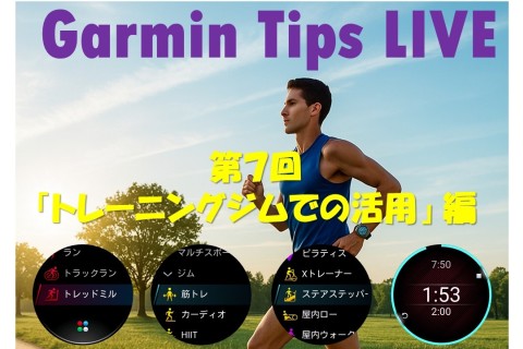 Garmin Tips LIVE～マイガーミン使いこなせてる？「トレーニングジムでの活用」 編 | e-moshicom（イー・モシコム）