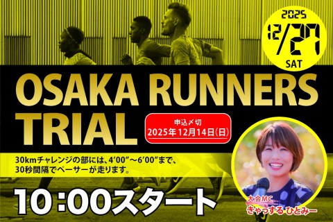 【早割中】12/27(土)オオサカランナーズトライアル | e-moshicom（イー・モシコム）