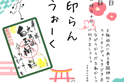 10月16日御朱印らん＆うぉーく | e-moshicom（イー・モシコム）