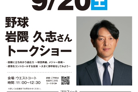 「岩隈久志さん」トークショー&記念撮影サイン会 | e-moshicom（イー・モシコム）