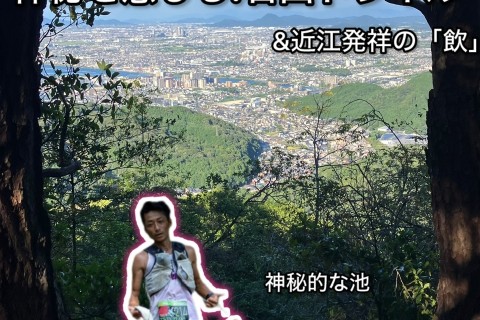 【9.27土曜】神秘を感じる! 石山スマートトレイル&近江発祥を飲む | e-moshicom（イー・モシコム）