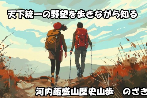 河内飯盛山歴史山歩 のざき編 10月19日（日） | e-moshicom（イー・モシコム）