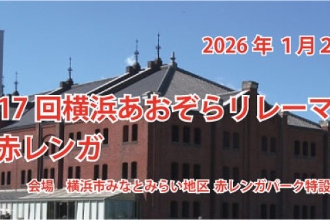 第17回 横浜あおぞらリレーマラソンin赤レンガ | e-moshicom（イー・モシコム）