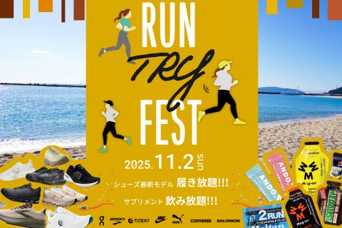 RUN TRY FESTA（ラン・トライ・フェスタ）試し履き放題・サプリ食べ放題！ | e-moshicom（イー・モシコム）