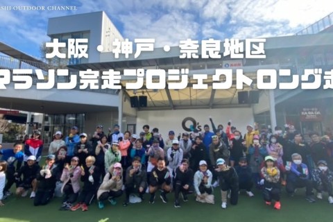 【TSS】10・26大阪・神戸・奈良地区 マラソン完走プロジェクトロング走 ゼビオ×TSS | e-moshicom（イー・モシコム）