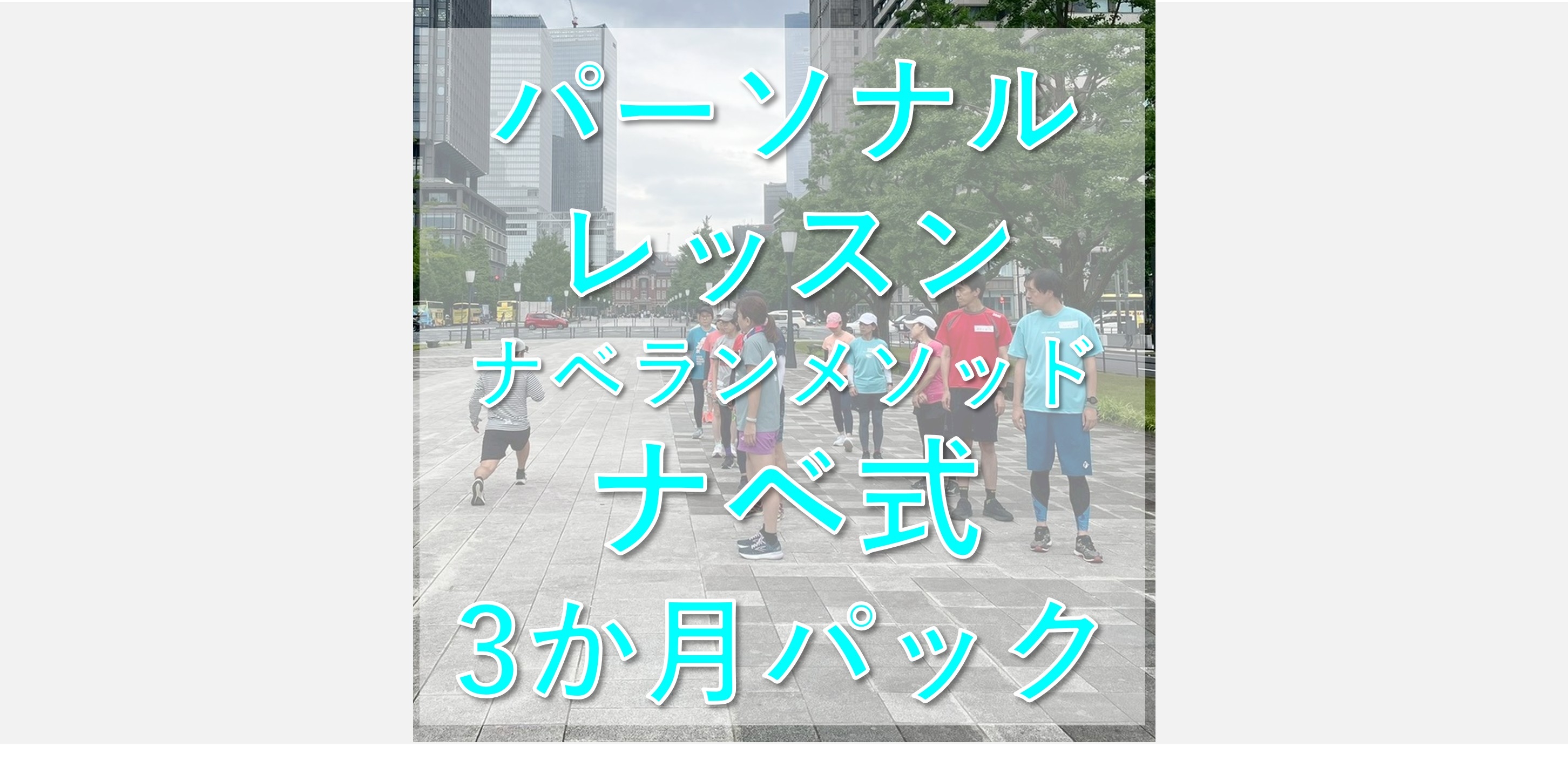渡辺尚幹コーチのパーソナルレッスン【ナベ式ナベランメソッド】3か月パック | e-moshicom（イー・モシコム）