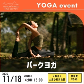 「大島小松川公園」パークヨガ【TOKYO EAST PARK】 | e-moshicom（イー・モシコム）