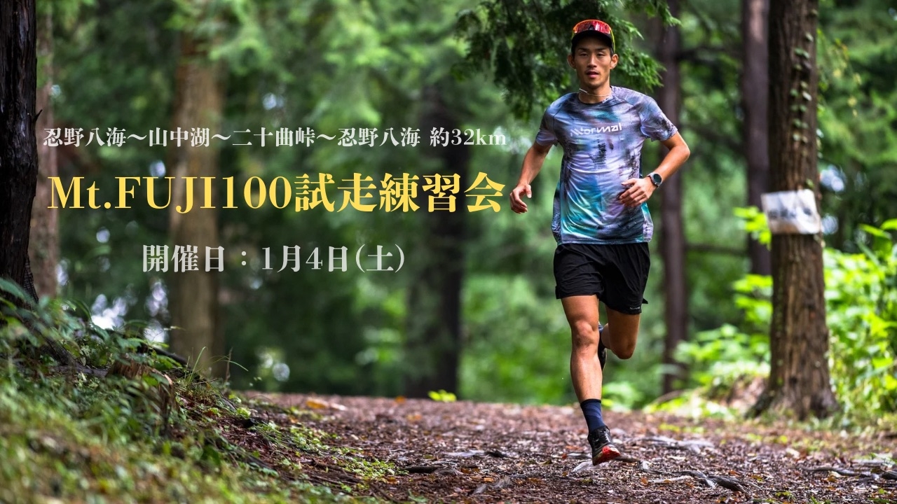 【竜太練】Mt.FUJI100試走練習会（忍野八海〜山中湖〜二十曲峠〜忍野八海 約32km） | e-moshicom（イー・モシコム）