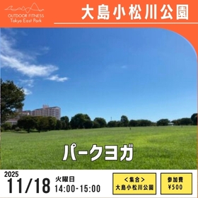 「大島小松川公園」パークヨガ【TOKYO EAST PARK】 | e-moshicom（イー・モシコム）