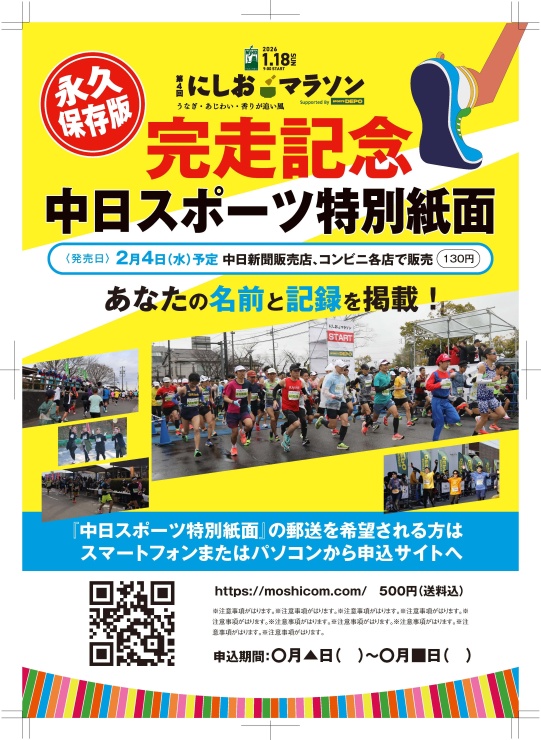 完走記念 中日スポーツ特別紙面 郵送販売 | e-moshicom（イー・モシコム）