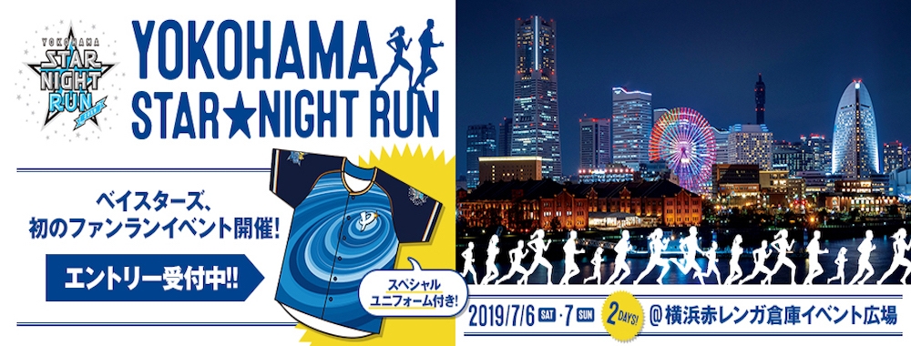 【7/7】YOKOHAMA STAR☆NIGHT RUN | e-moshicom（イー・モシコム）