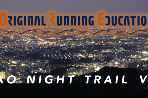 高尾山ナイトトレイルランニング | e-moshicom（イー・モシコム）